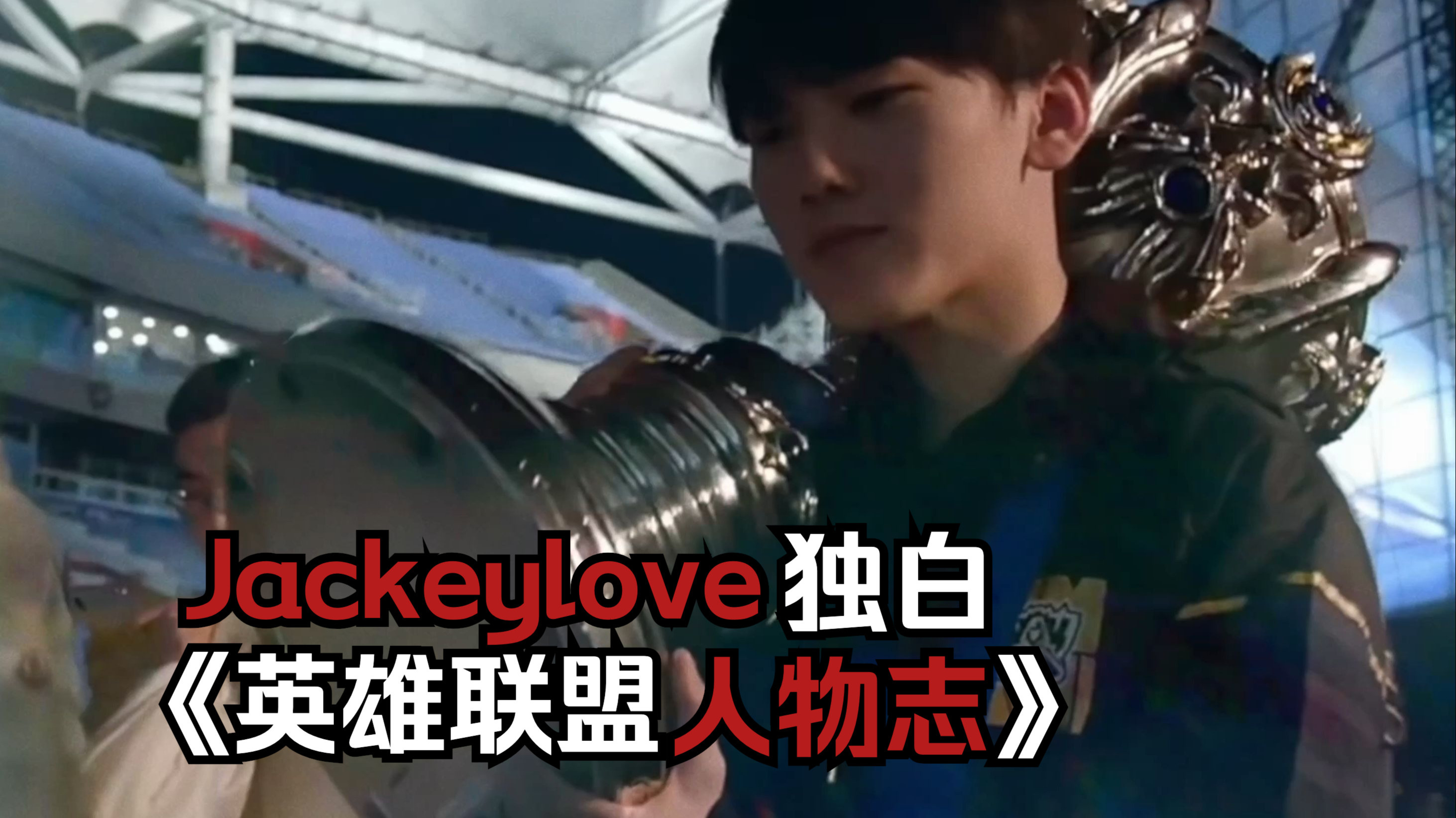 《英雄联盟》人物志——Jackeylove独白，冠军AD！-Jackeylove主播日常-Jackeylove主播日常-哔哩哔哩视频