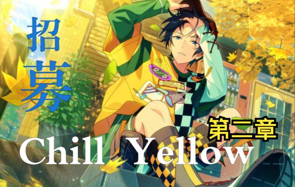 偶像梦幻祭！！『招募！Chill Yellow』剧情[中字]（第二章）_哔哩哔哩_bilibili