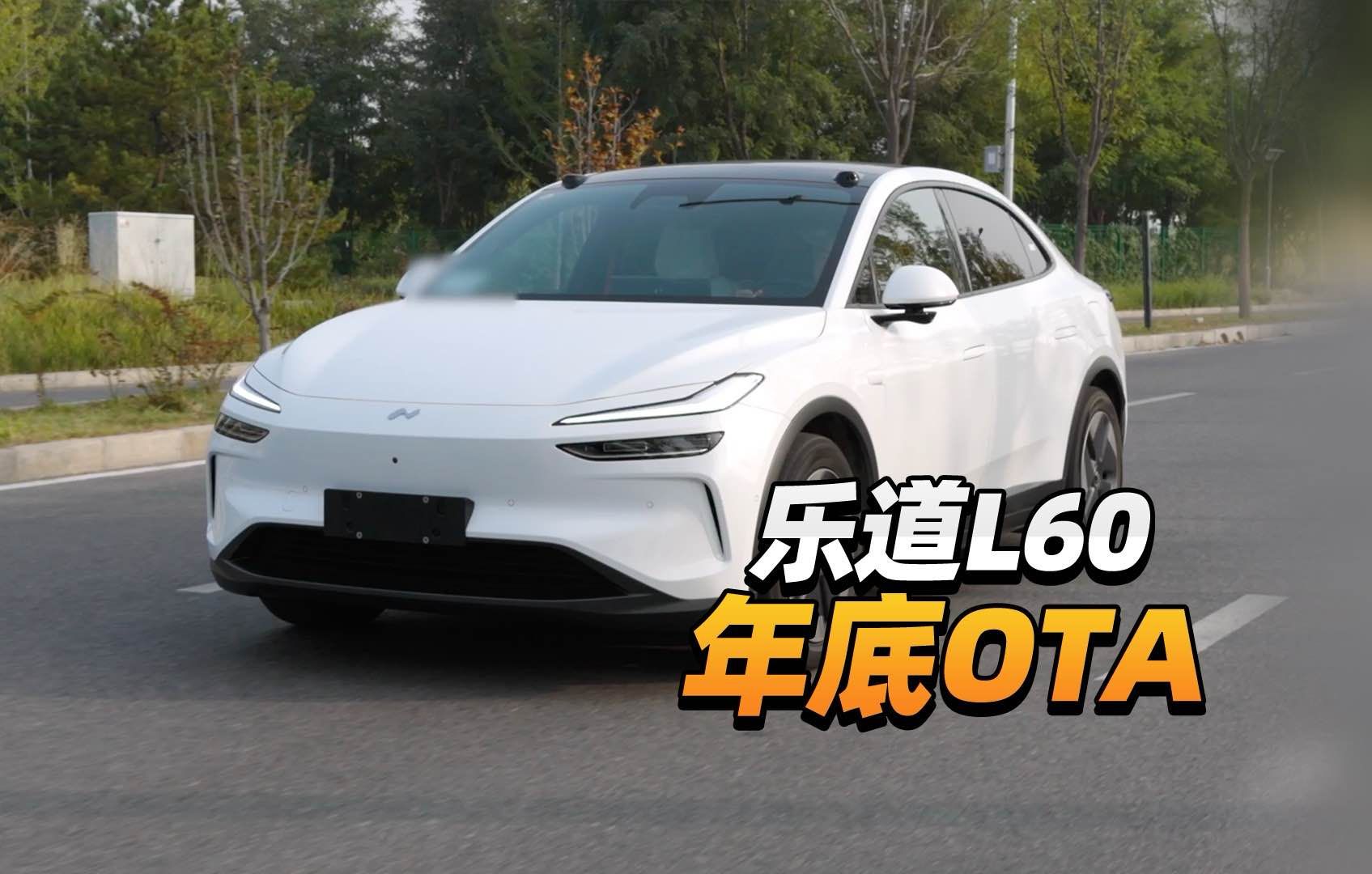 乐道L60年底OTA-38号车评中心官方账号-38号车评中心官方账号-哔哩哔哩视频