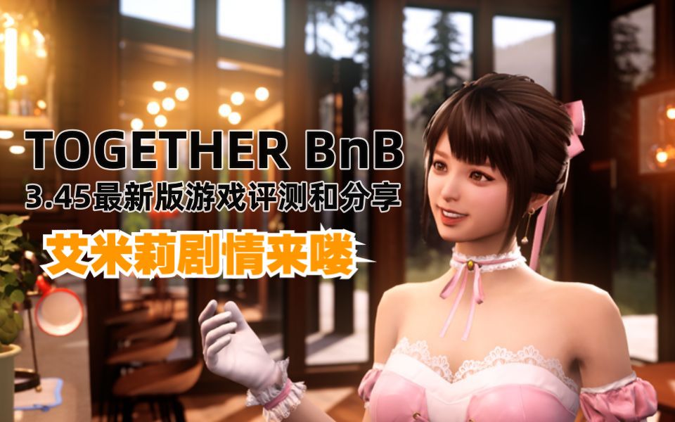 【与你在一起 VR游戏 TOGETHER BnB】V345分享 艾蜜莉新剧情你们玩了吗？_16878838271687883926