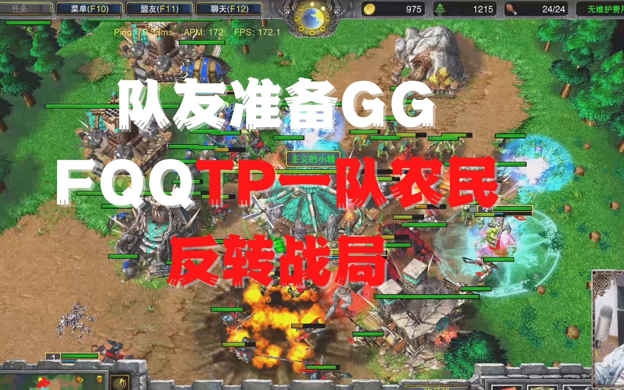 165 队友准备GG，FQQTP一队农民反转战局！_WAR3_精彩集锦
