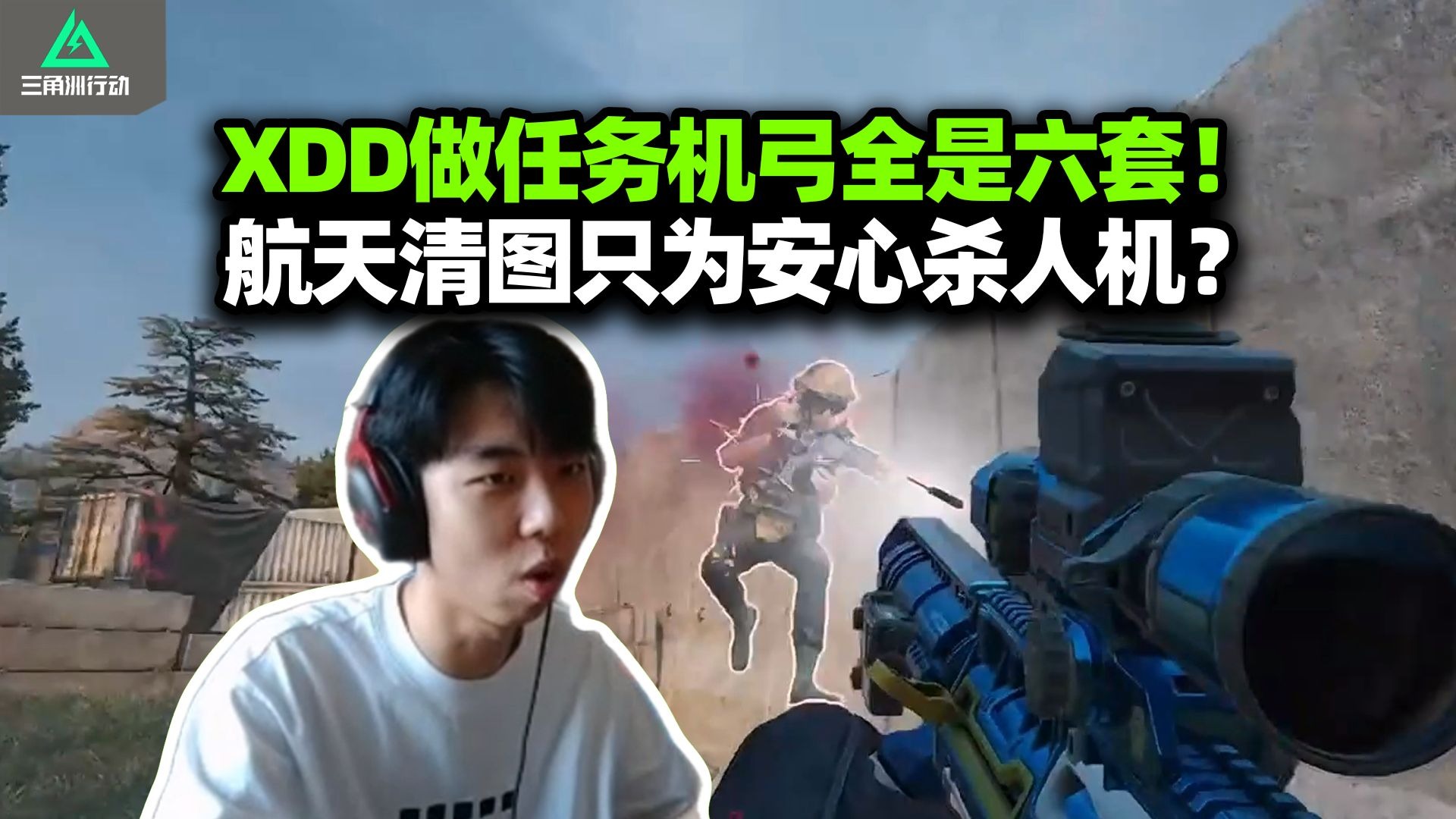 XDD新赛季做33任务 机密长弓强度爆棚！航天杀人机被迫清图 生气的左神有点帅了！-小叮当频道-小叮当频道-哔哩哔哩视频