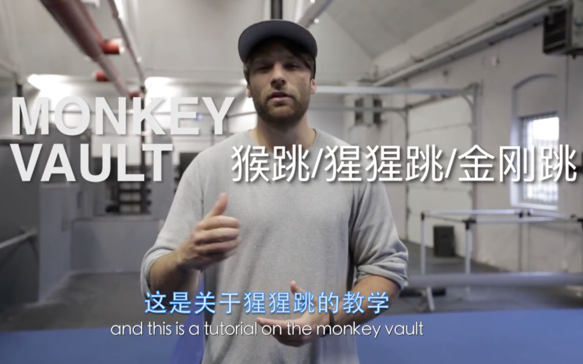 【跑酷教学】猴跳/猩猩跳/金刚跳 Ep7 - Monkey Vault Kong Vault Catpass_哔哩哔哩_bilibili