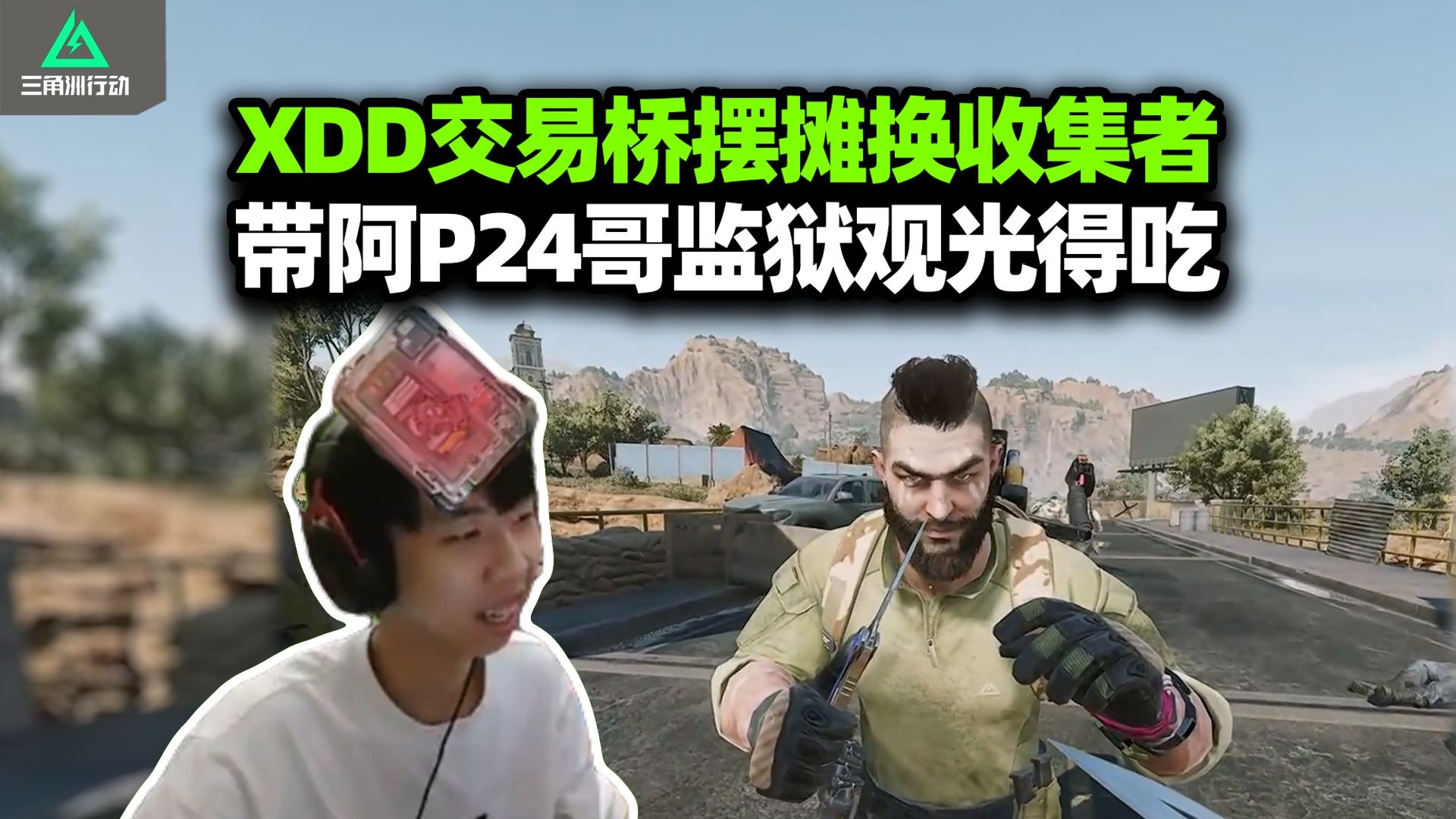 XDD做收集者交易桥诚信互换 跟24哥带阿P监狱得吃！离谱BUG出图警告给我干哪来了！-小叮当频道-小叮当频道-哔哩哔哩视频