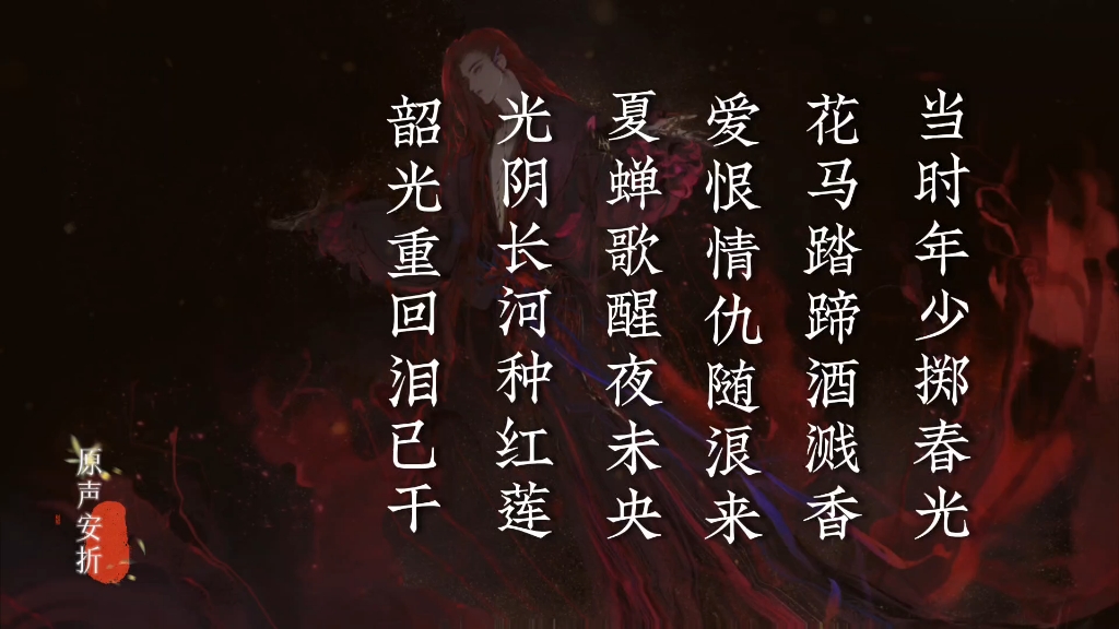 当时年少掷春光，花马踏蹄酒溅香” 师傅，别来无恙”大爱仙尊红莲魔尊 安折otiz 安折otiz 哔哩哔哩视频