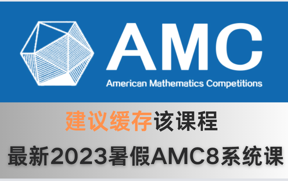 全美数学竞赛【AMC8 刘欣君】-最新2023暑假AMC8系统课 初中小学课程(20课+PDF)-老李揣着手-默认收藏夹-哔哩哔哩视频