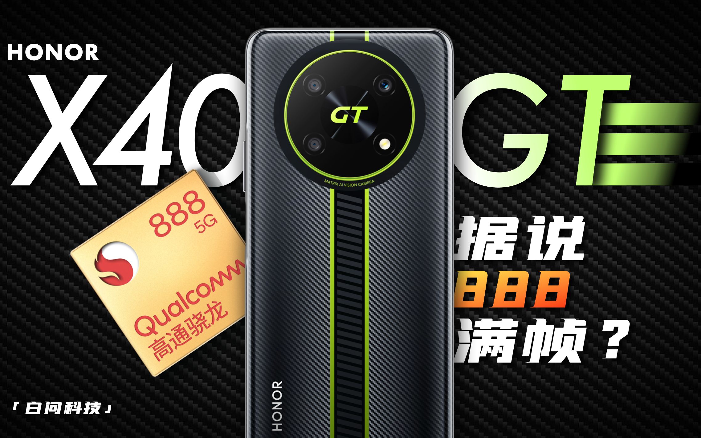 荣耀X40 GT体验：2022年骁龙888调校如何？「白问」_哔哩哔哩_bilibili