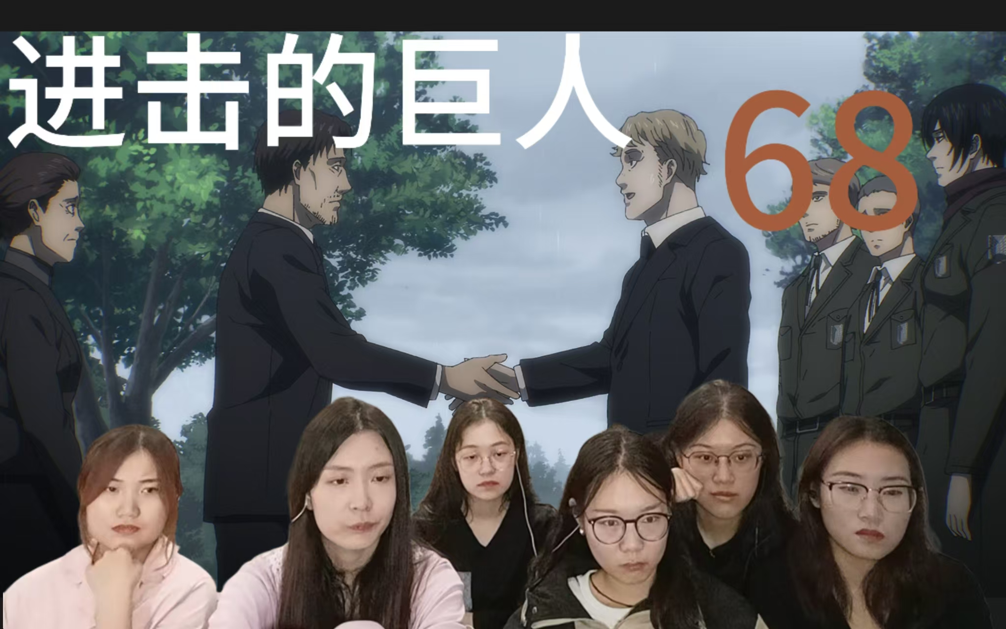 【巨人reaction】68纱夏的葬礼-六仙姑Reaction-六仙姑Reaction-哔哩哔哩视频