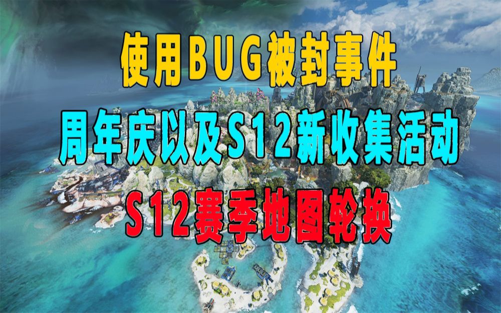 S12赛季的地图轮换，周年庆以及下赛季收集活动，使用Bug被封事件_哔哩哔哩bilibili_APEX英雄_第一视角