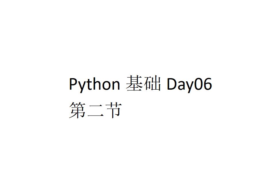 Python基础Day06：第二节-忧郁小薯条ii-忧郁小薯条ii-哔哩哔哩视频
