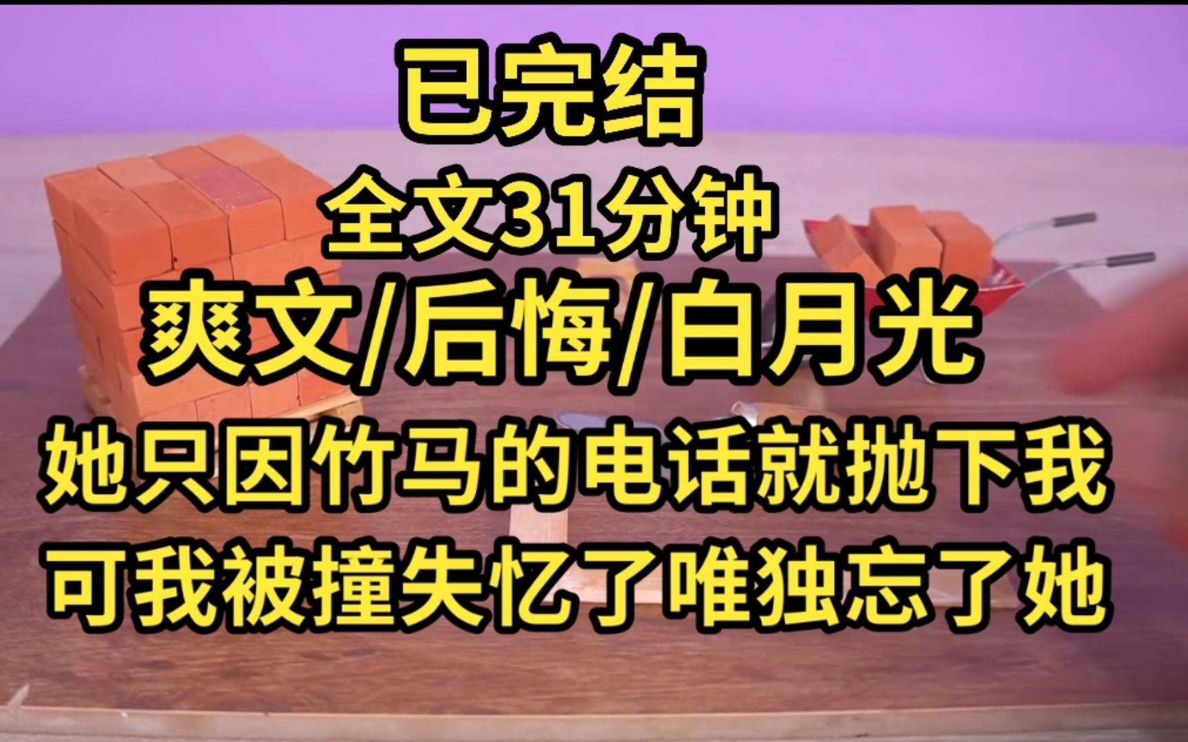 (已完结)订婚宴上她只因竹马一个电话就抛下我,为了追她我被撞失忆,唯独忘了她,我不舔了她却慌了 叶叶不推文 叶叶不推文 哔哩哔哩视频