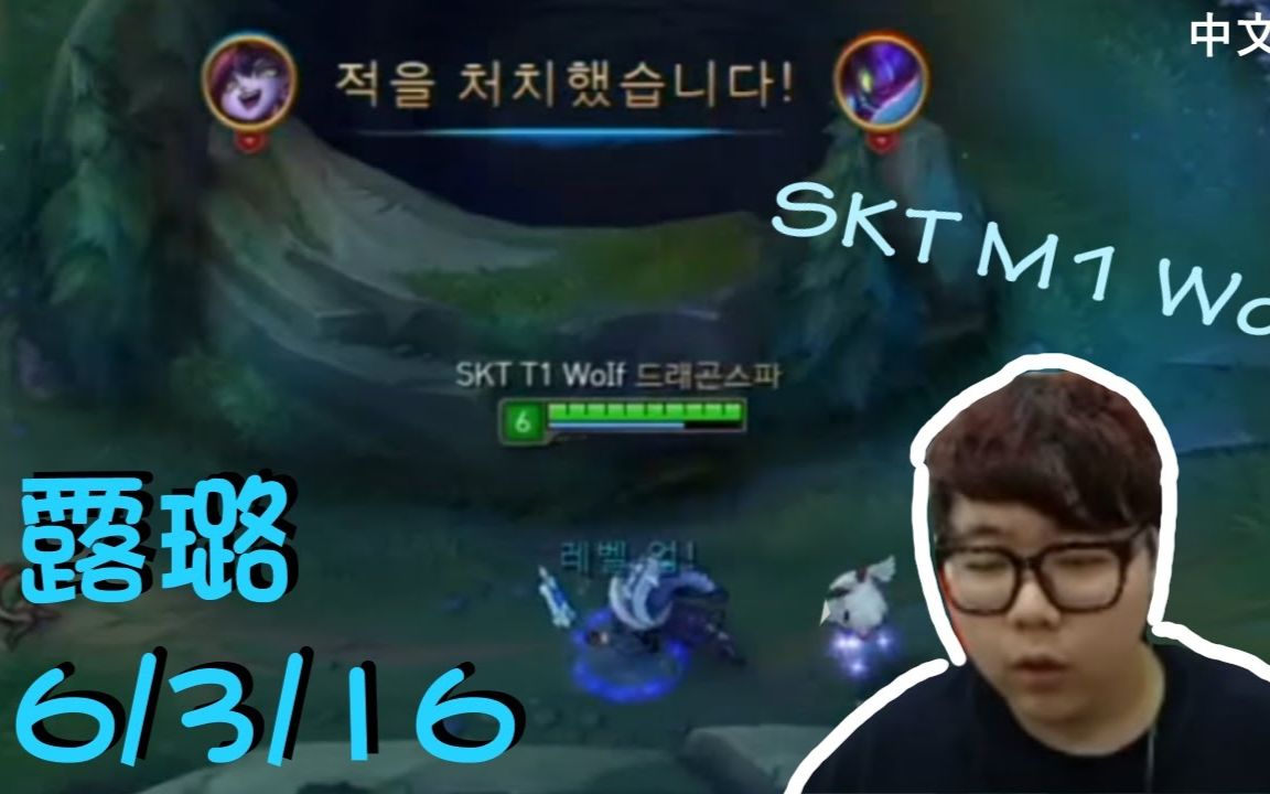 【實況精華】SKT M1 Wolf 露璐 輔助極兇注意 (中文字幕)_哔哩哔哩_bilibili