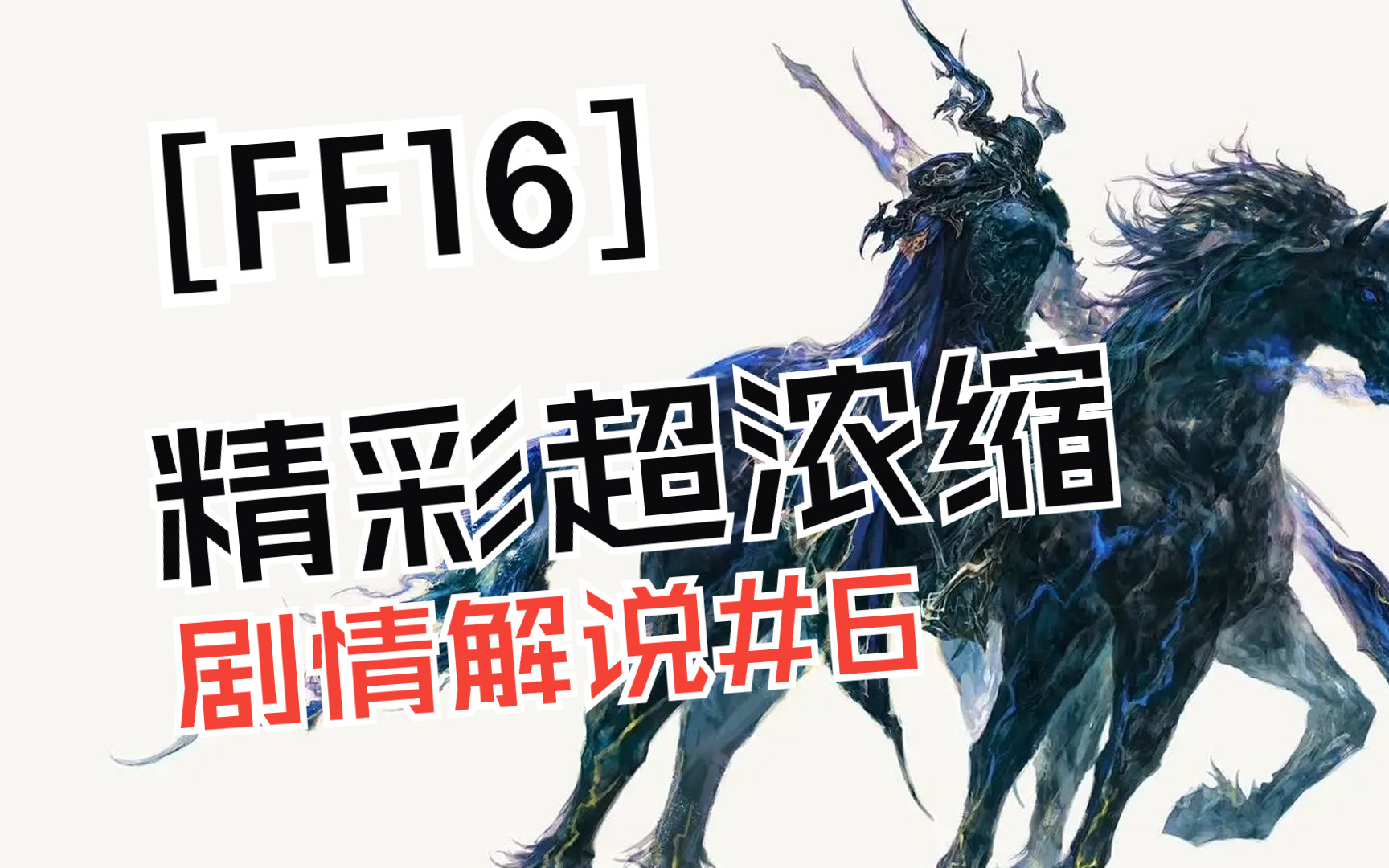 【FF16】“精彩超浓缩”剧情解说（第6集）-十三愣-十三愣-哔哩哔哩视频