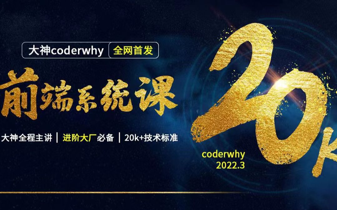 coderwhy前端系统课_哔哩哔哩_bilibili
