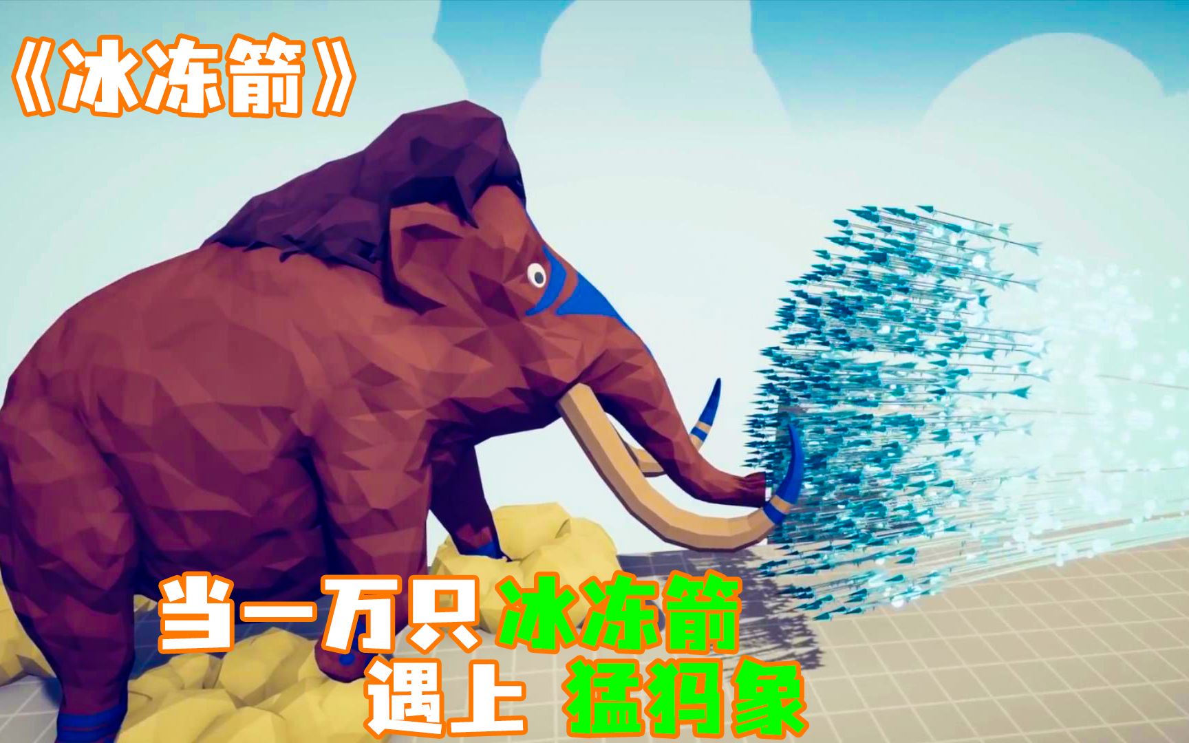 《冰冻箭》当一万支冰冻箭，攻击远古猛犸象，会产生怎样的火花-荔枝电影QaQ-荔枝电影QaQ-哔哩哔哩视频