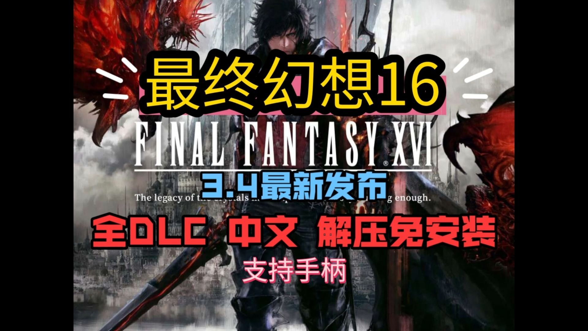 端游[最终幻想16（FF16）]V1.03 全DLC 中文 解压即玩 最新更新 D密已移除 支持手柄 xg器-aifqyt75262-aifqyt75262-哔哩哔哩视频