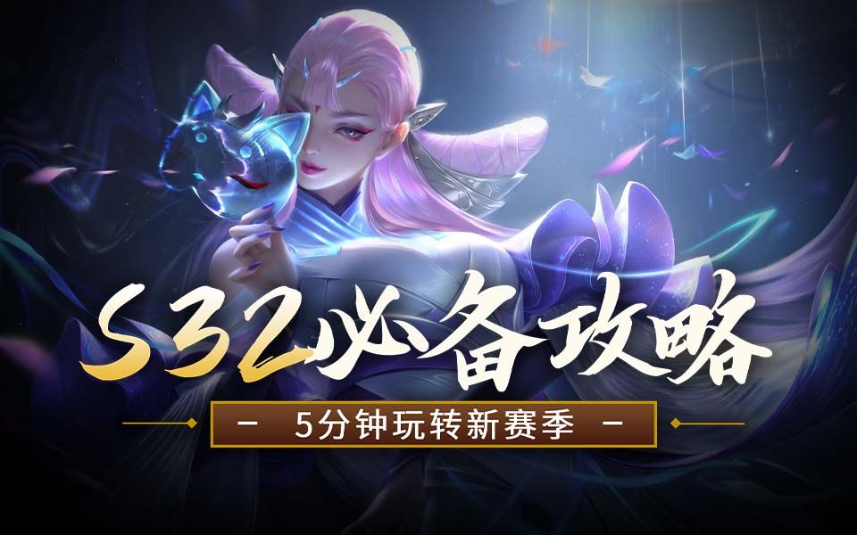法坦版本来临，5分钟玩转新赛季！S32赛季前瞻【荣耀梯度排行】-月爱-月爱-哔哩哔哩视频