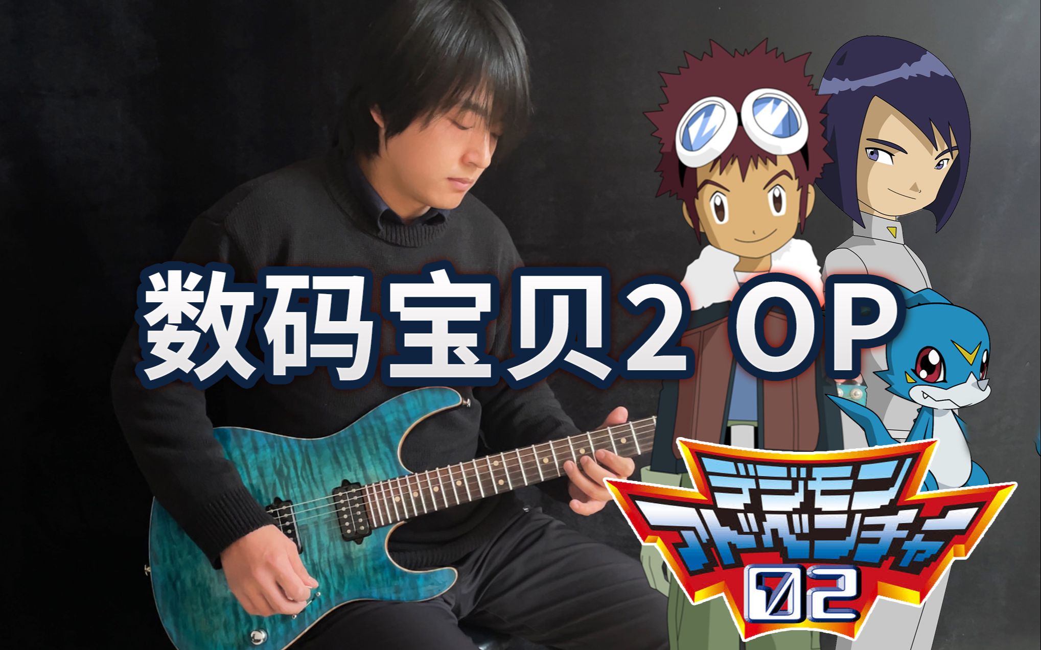 【电吉他】数码宝贝2 OP《目标~红色冲击~》被选召的孩子们！- Vichede-Vichede-Vichede-哔哩哔哩视频