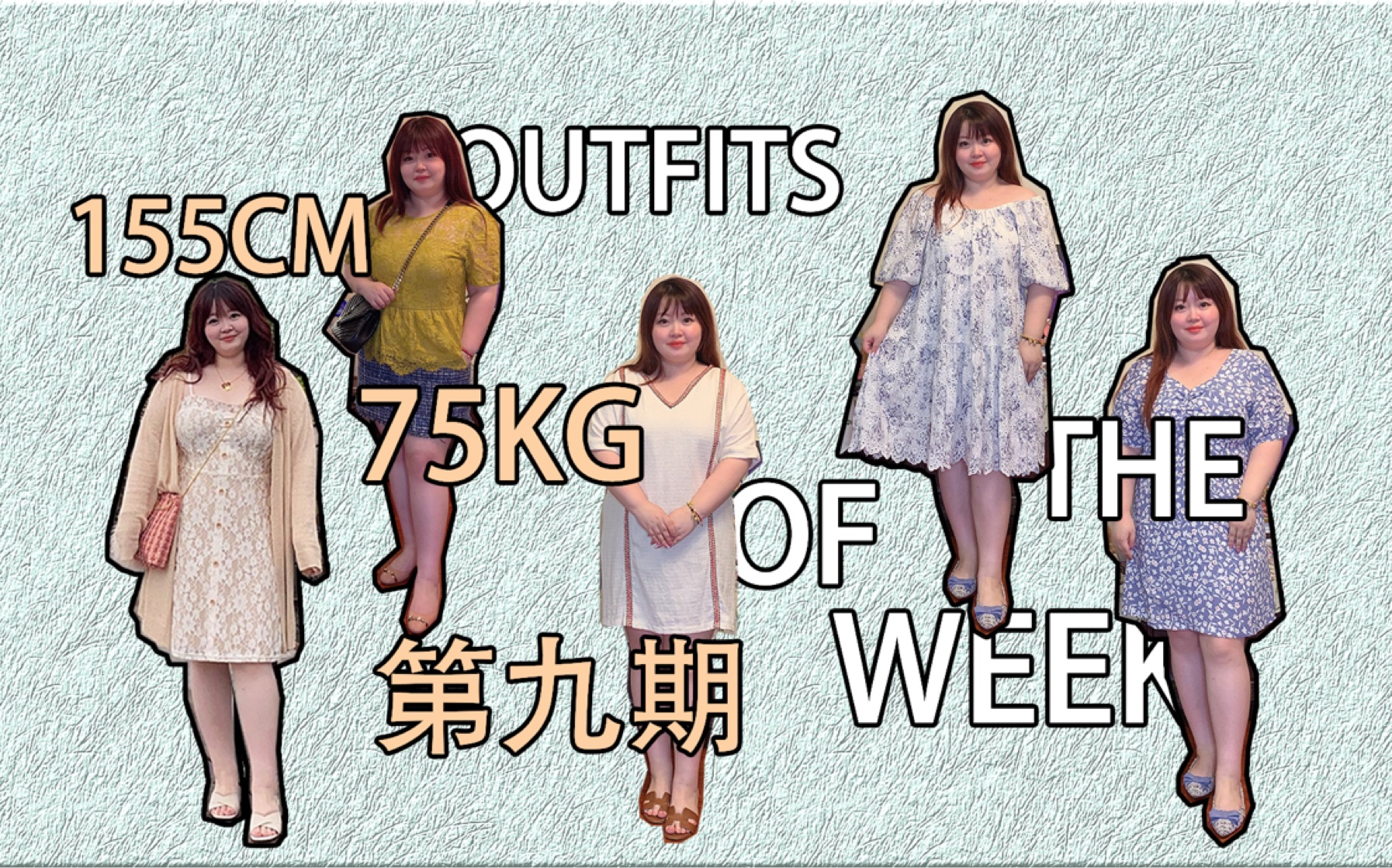 ̴̛ᴗ⁍̴̛⁎) 大码女孩155cm 75kg穿搭第九期_哔哩哔哩_bilibili