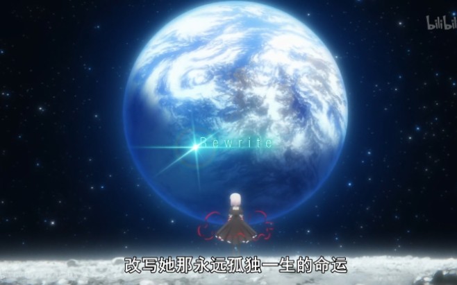 《Rewrite》OP＆ED_哔哩哔哩_bilibili