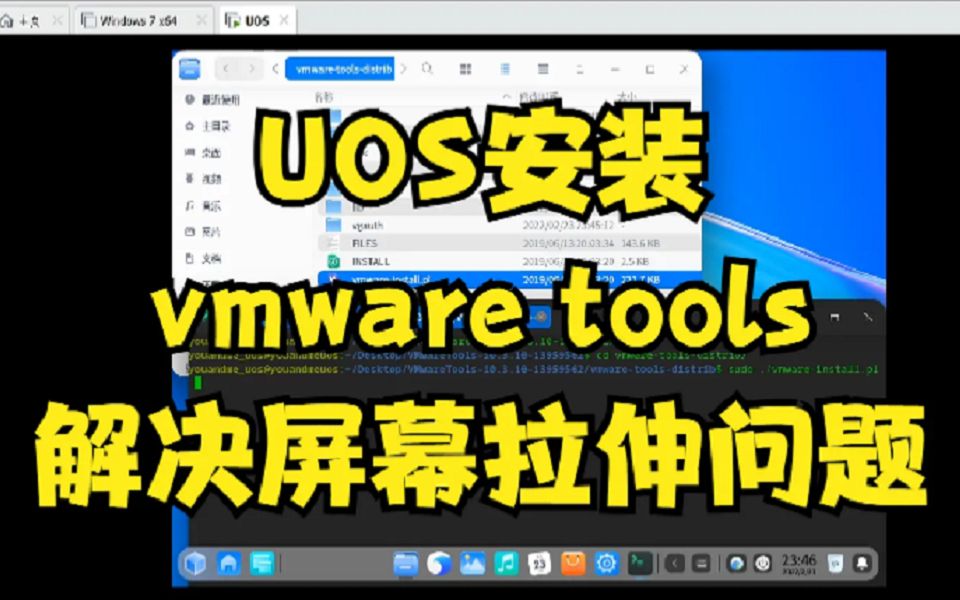 统信UOS安装vmware tools教程，解决虚拟机屏幕不自动拉伸适配问题_哔哩哔哩_bilibili