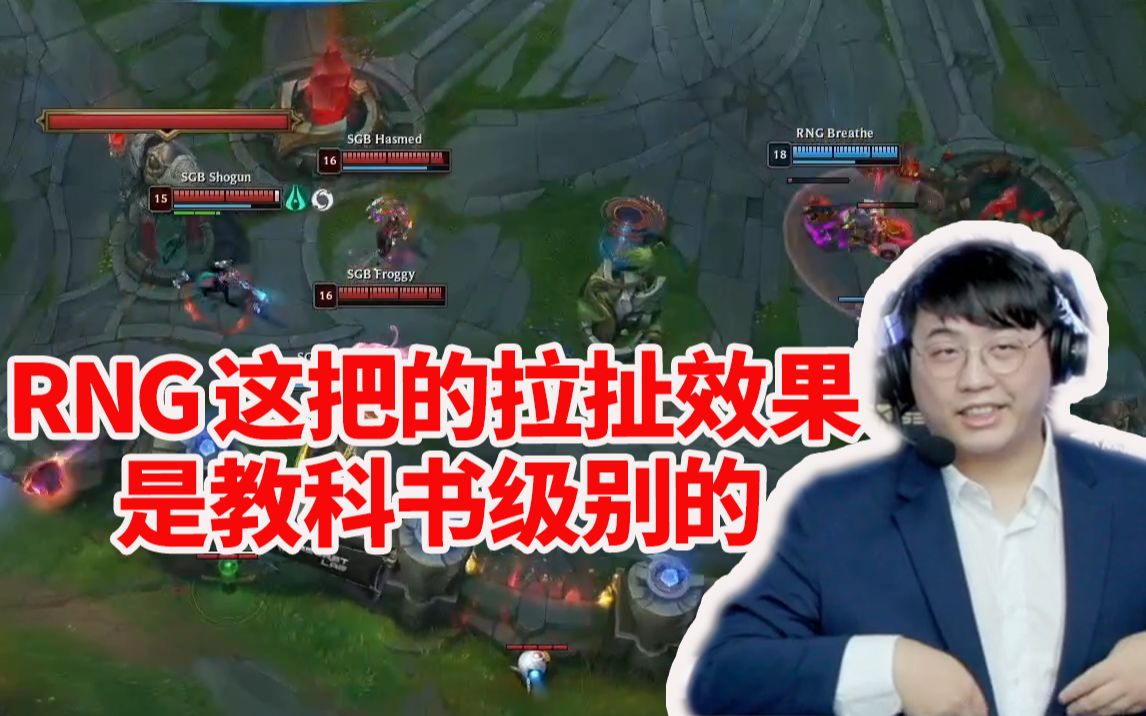 台湾省解说看RNG极致拉扯战胜SGB：这把RNG拉扯效果是教科书级别的 打的很标准！_电子竞技热门视频
