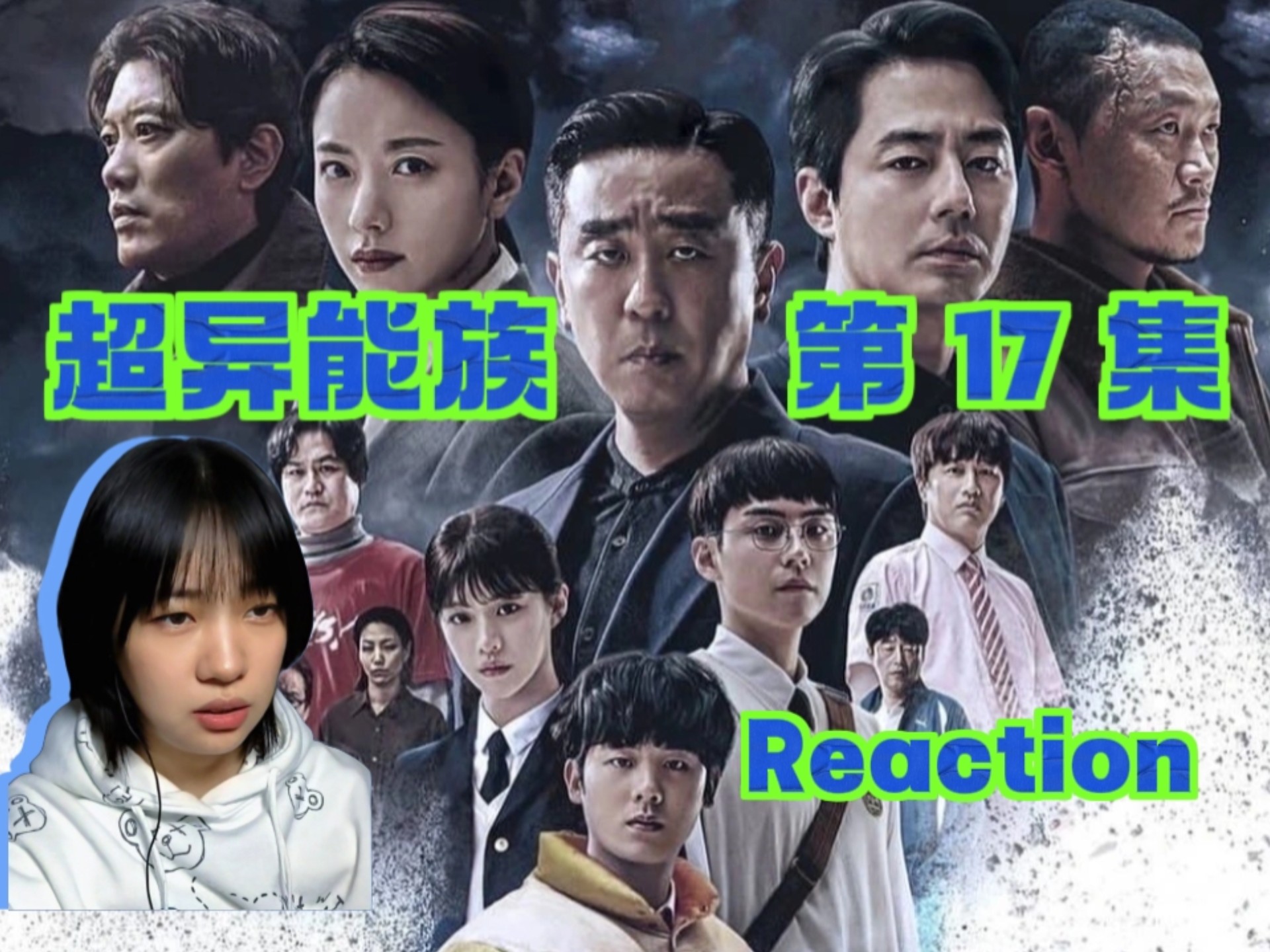 【点播|第一次看超异能族】Re17 好漫长的一晚上~-小又RE一下-小又RE一下-哔哩哔哩视频