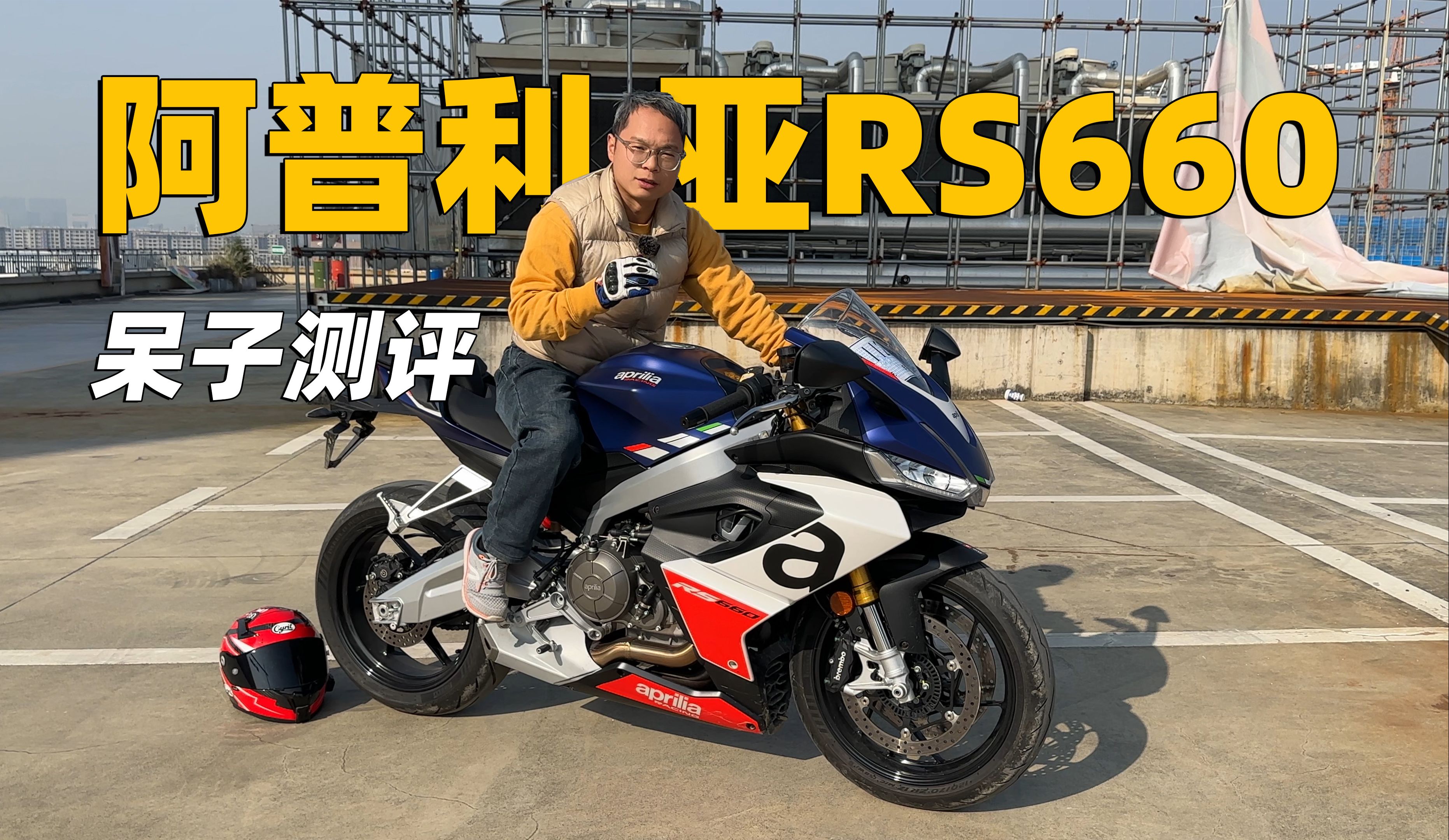 阿普利亚RS660，骑士网测评-骑士网官方频道-骑士网官方频道-哔哩哔哩视频
