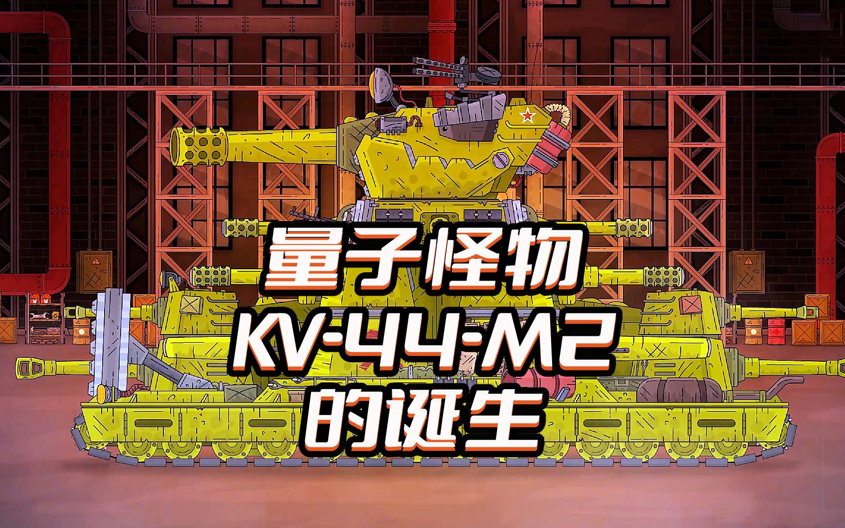 坦克世界动画：量子怪物KV-44-M2的诞生-比利动画-比利动画-哔哩哔哩视频