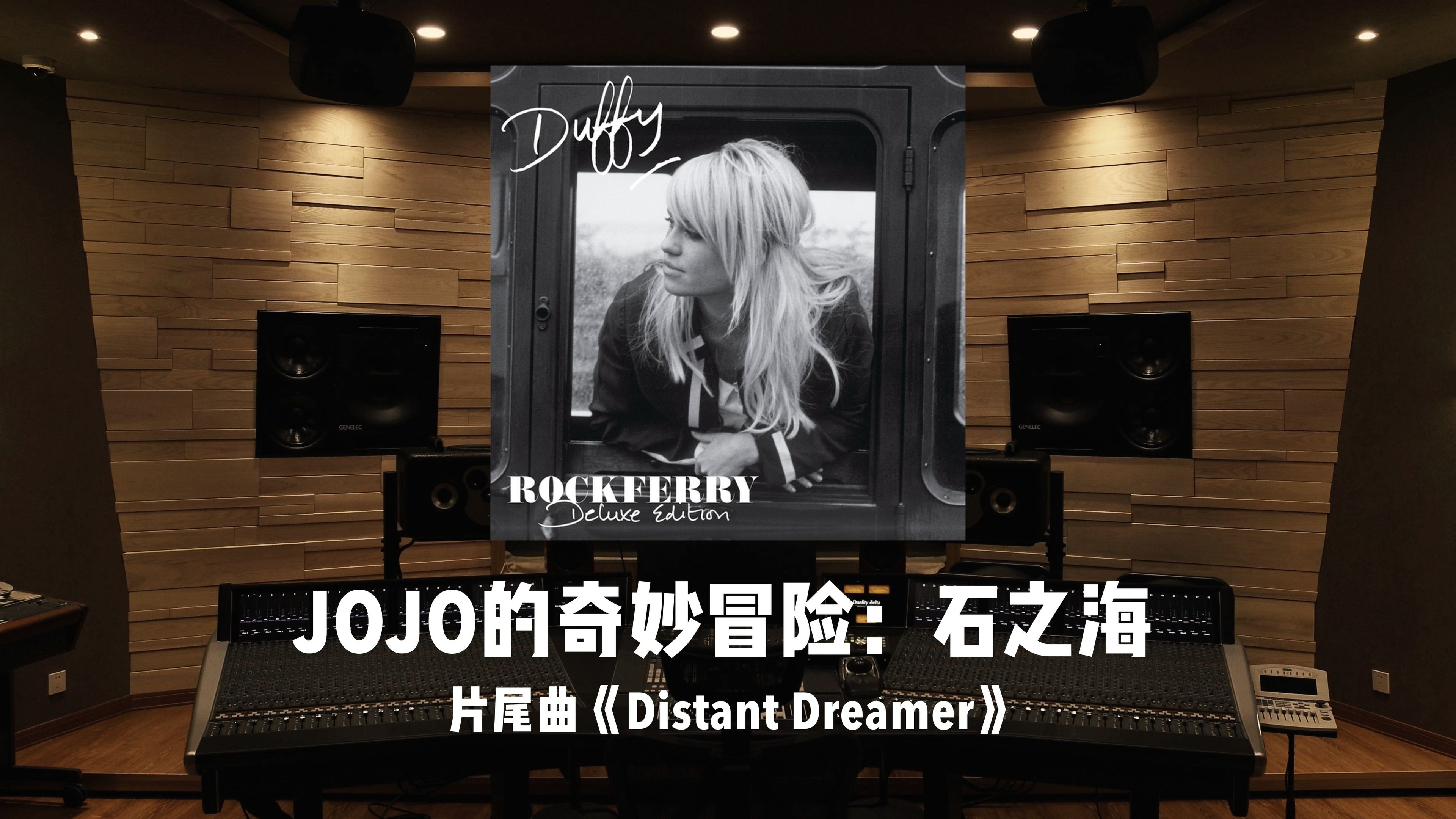 百万级录音棚听《JOJO的奇妙冒险：石之海》片尾曲「Distant Dreamer」-JLRS-jayfm-JLRS-jayfm-哔哩哔哩视频
