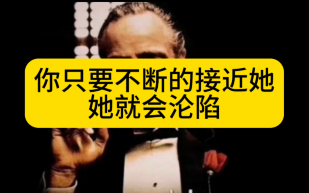 你只要不断的接近她，她就会沦陷 强者恋爱思维 强者恋爱思维 哔哩哔哩视频