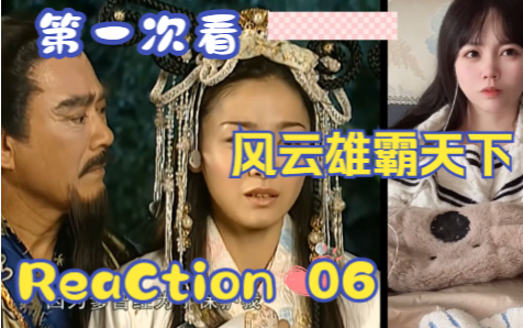 【第一次看风云】reaction 06集 剑舞与孔慈，幽若的生日-可儿想吃桃酥-可儿想吃桃酥-哔哩哔哩视频