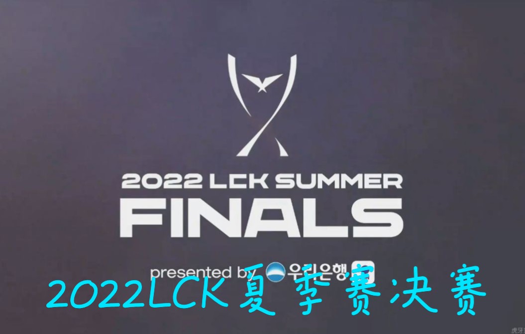 2022LCK夏季赛决赛开幕式：无冠GEN对阵10冠T1，圆梦，就在今朝？_哔哩哔哩bilibili_英雄联盟_赛事