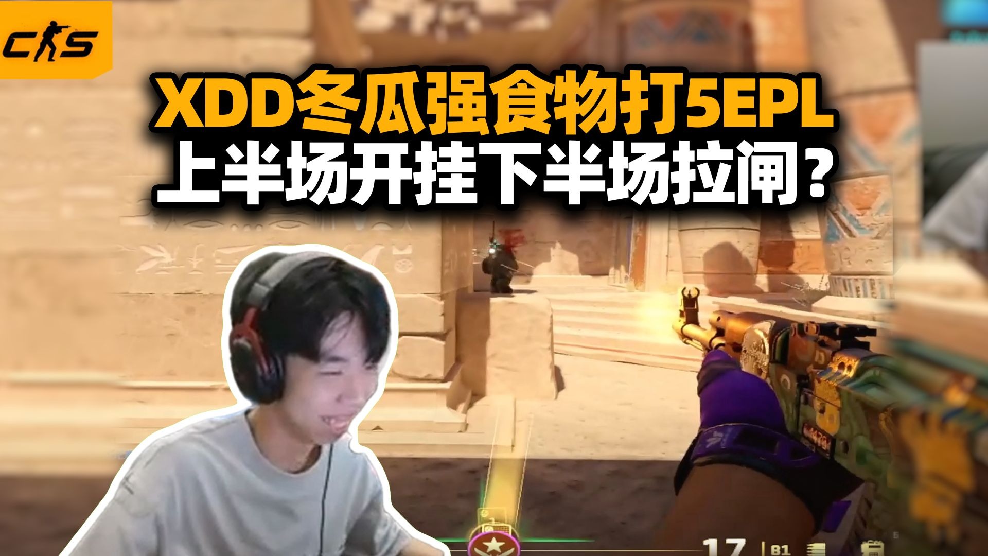 XDD冬瓜强食物打5EPL 上半场左神打穿下半场换人唐完 状态型选手就说杀没杀吧！-小叮当频道-小叮当频道-哔哩哔哩视频