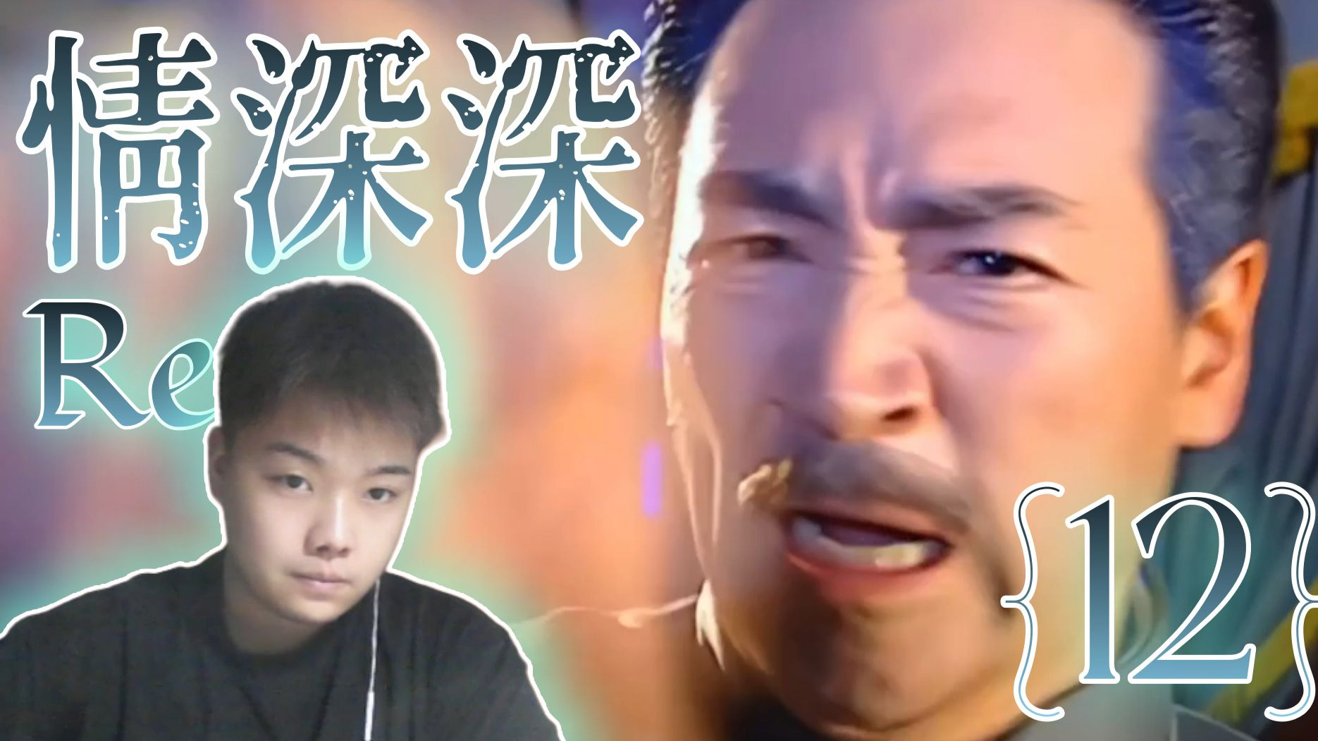 【雨濛濛Reaction-12】00后男生第一次看！陆振华找上门！何书桓同情上陆振华了？？-从零开始的武阎-从零开始的武阎-哔哩哔哩视频