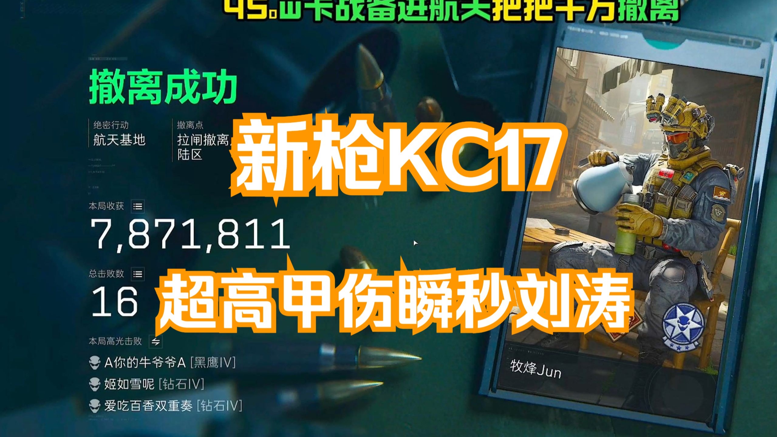 【单三清图】新枪KC17试玩，随随便便秒刘涛！-天霸Yolo-天霸Yolo-哔哩哔哩视频