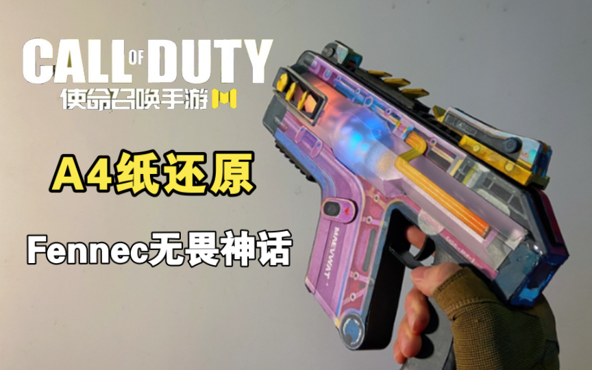 【高燃】Fennec无畏神话皮PVC制作_哔哩哔哩_bilibili