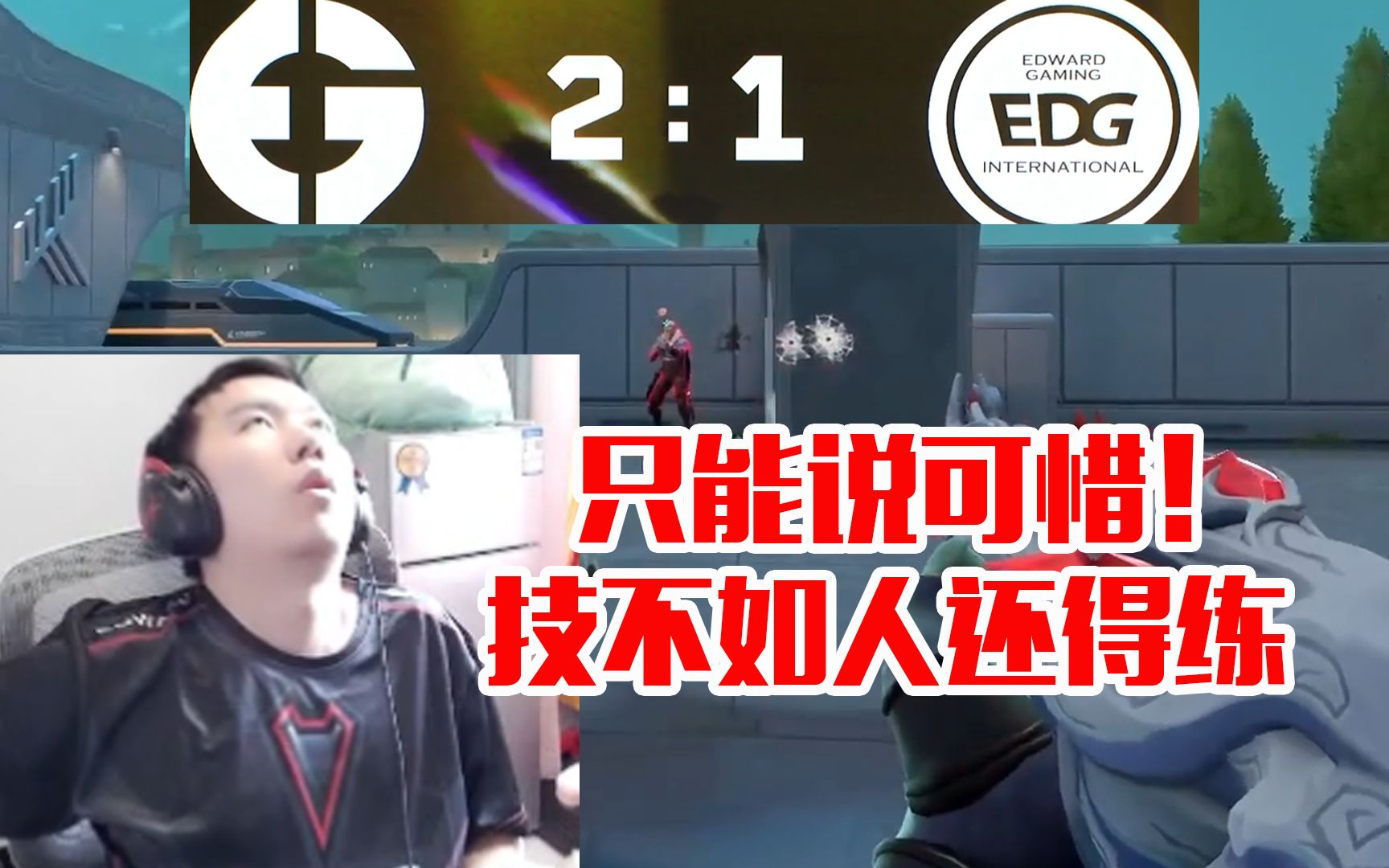 节奏看EDG1：2落败EG无奈感叹：可惜！只能说技不如人还得练！-游戏BBQ-游戏BBQ-哔哩哔哩视频