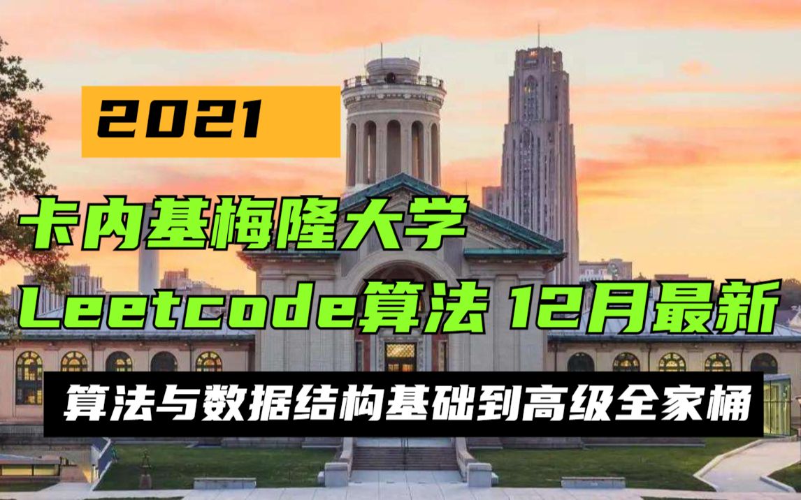 5天刷爆leetcode,小白如何上手刷题?算法与数据结构基础到高级全家桶教程哔哩哔哩bilibili 6716