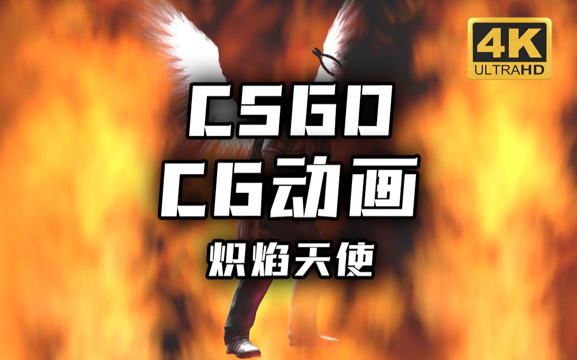 【4K超高清】CSGO名场面炽焰天使！