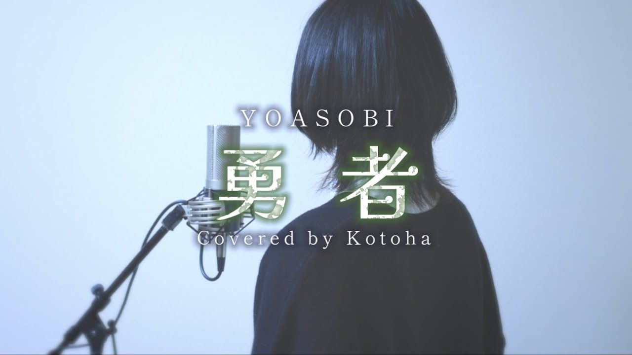 【中文字幕】勇者 / YOASOBI【covered by Kotoha】-Kotoha_Hanon粉丝-Kotoha_Hanon粉丝-哔哩哔哩视频