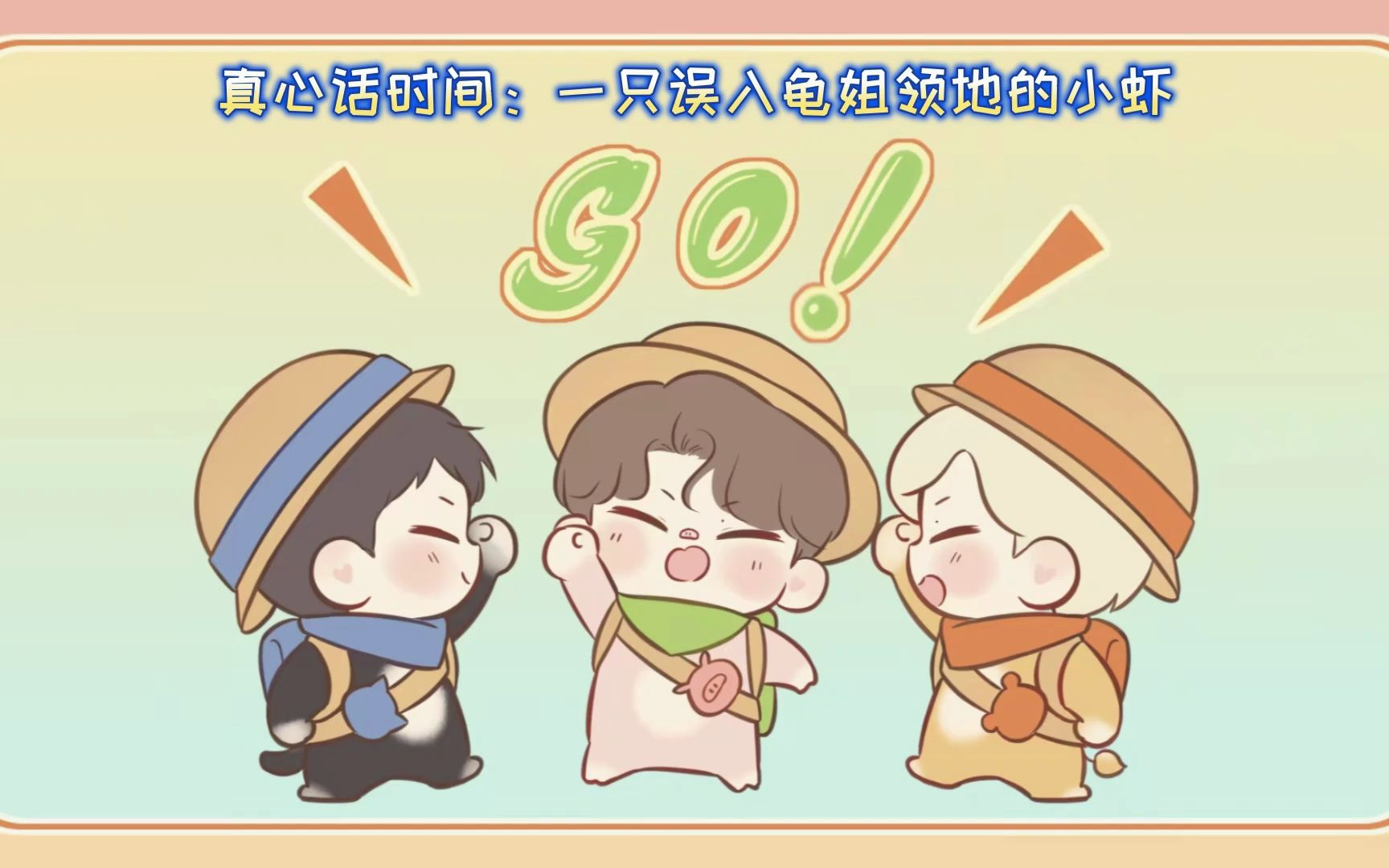 0哥的小虾同事居然来投稿了！wyb生日当天误入龟姐领地，看了热烈，还被误认为是cpf？-一只流浪热狗-一只流浪热狗-哔哩哔哩视频