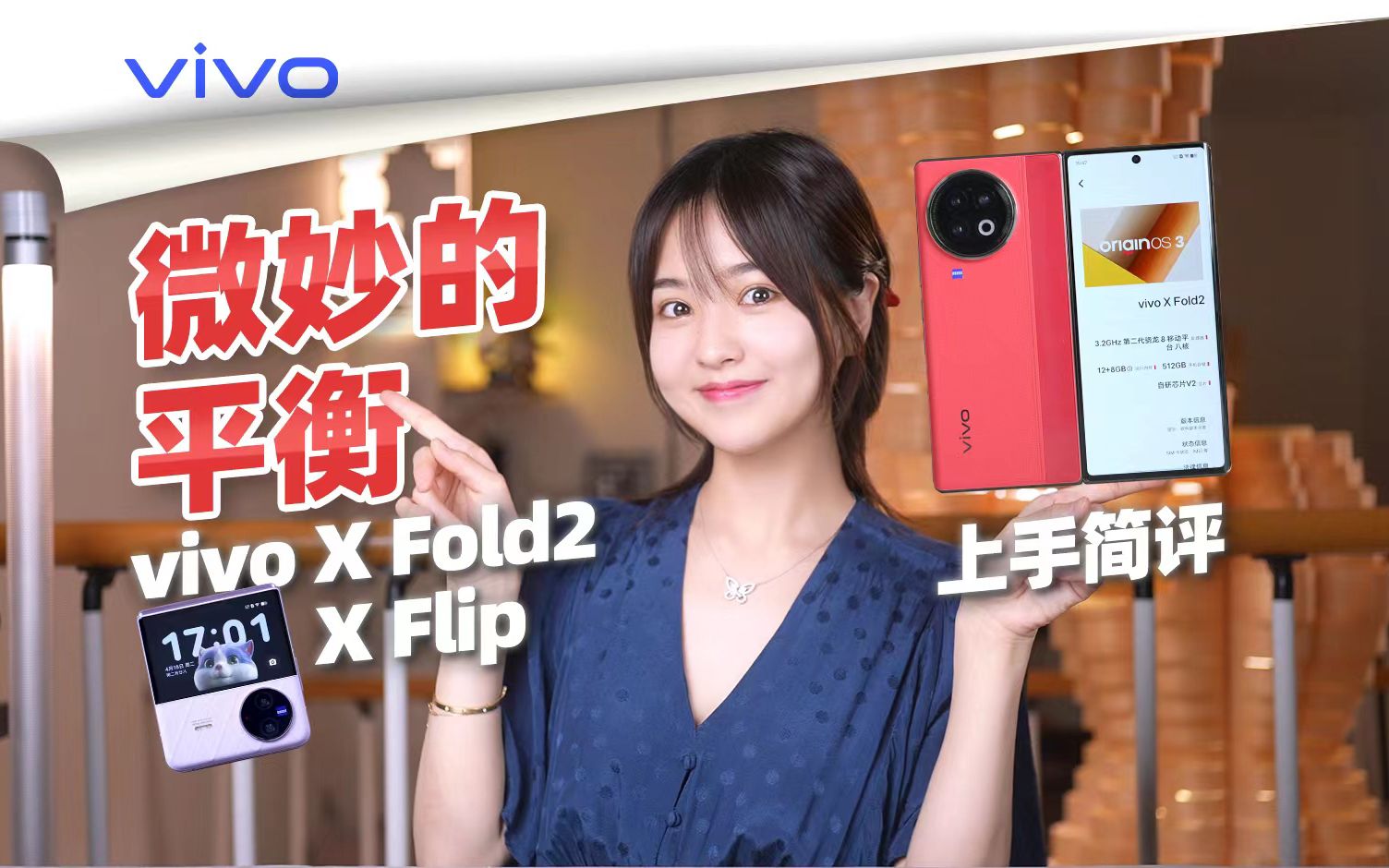 “横竖”睡不着，打开屏幕看见两个字“全面”vivo X Fold2/X Flip上手评测——【小西设计所】-小西设计所-小西设计所-哔哩哔哩视频