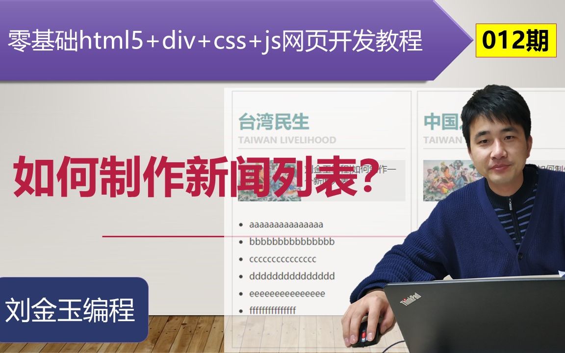 零基础html5+div+css+js网页开发教程第012期 如何制作新闻列表？_哔哩哔哩_bilibili