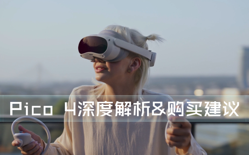 「VR」Pico 4深度解析&购买建议，这会是你的第一台VR吗？_哔哩哔哩_bilibili