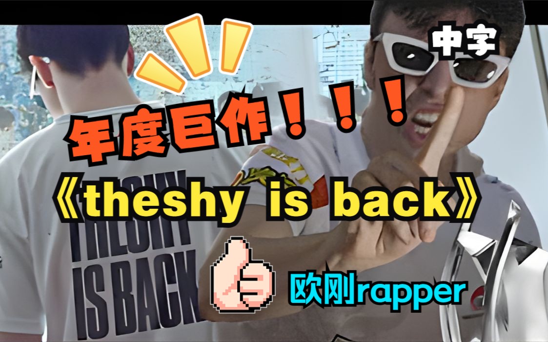 【中字】欧刚rapper 年度巨作 《theshy is back》 绝了！！！-联盟脱口秀-联盟脱口秀-哔哩哔哩视频