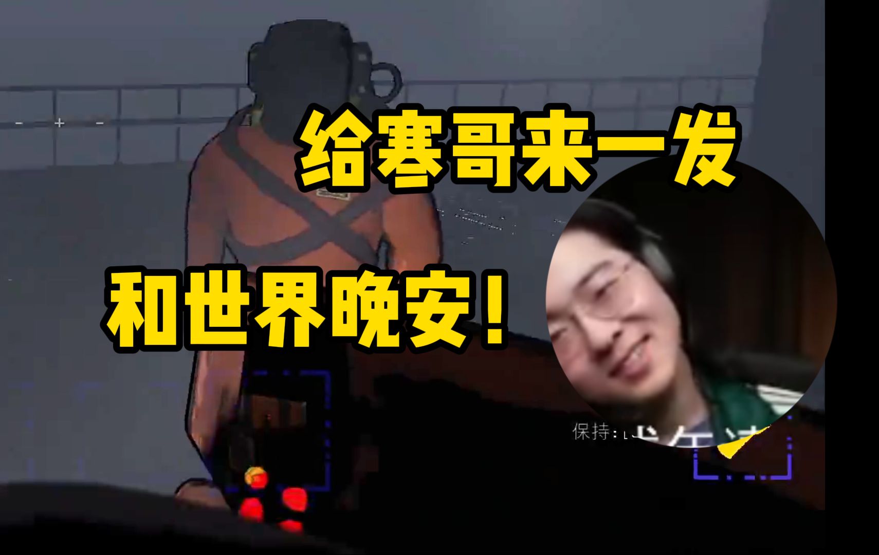 【致命公司】舟一烬Zc最后一发rpg准备拿下寒哥 寒哥：“不会Zc被贯穿到现实了吧”-半灵不是半圈-半灵不是半圈-哔哩哔哩视频