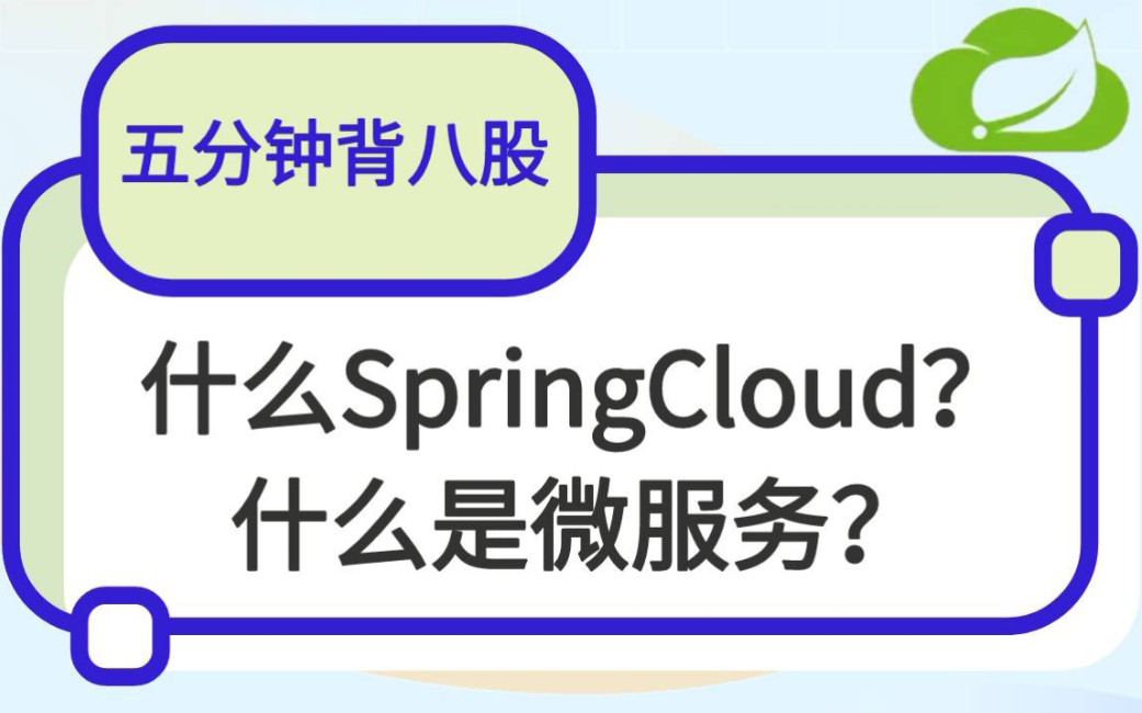 【5分钟背八股】139：什么是SpringCloud？什么是微服务？_哔哩哔哩_bilibili