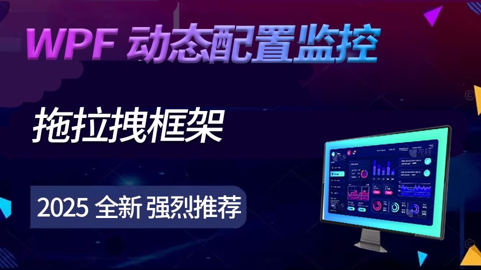 NET8.0+WPF动态配置监控+拖拉拽框架】2025全新 建议收藏（.NET8/拖拉拽框架/上位机开发/PLC/工控/工业自动化）B1329-运控实战宝典-运控实战宝典-哔哩哔哩视频
