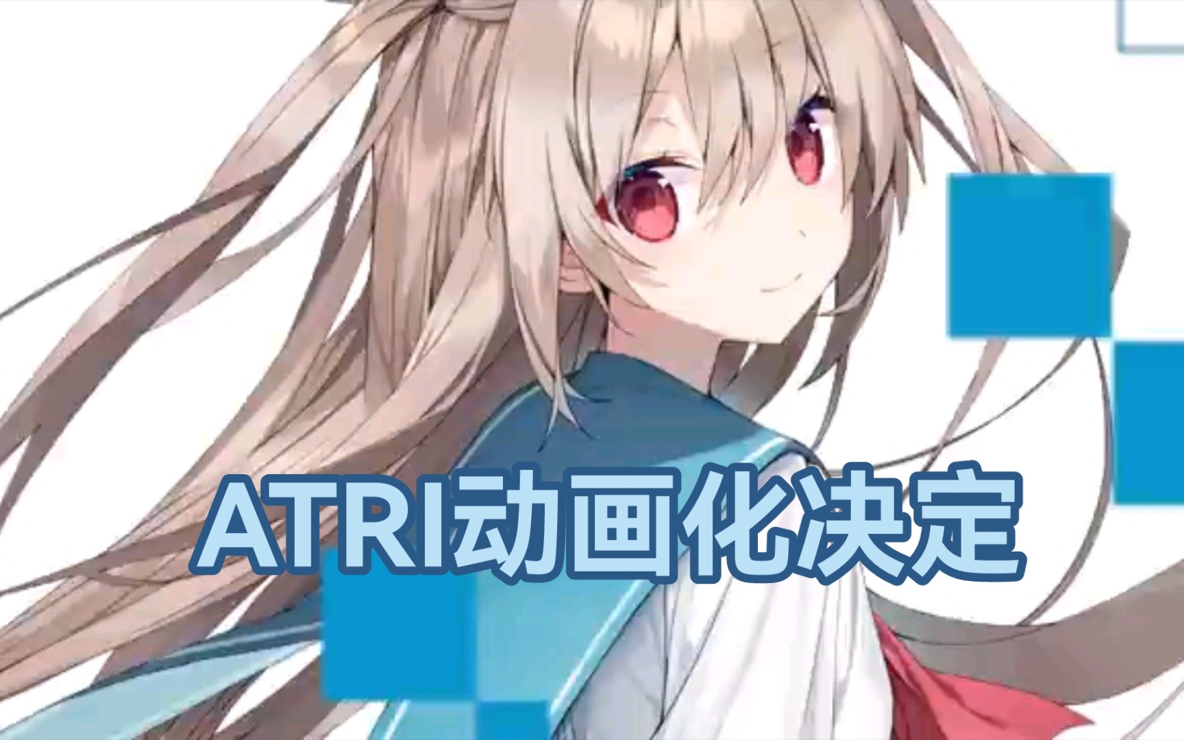 ATRI动画化官方消息_哔哩哔哩bilibili_游戏资讯